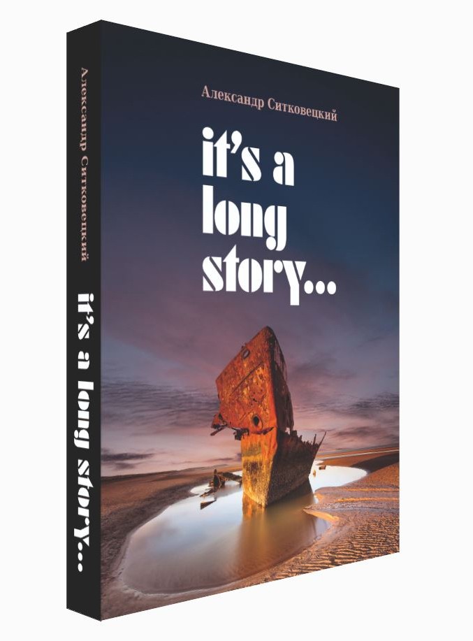 It’s a Long Story... купить в интернет-магазине Издательство "Бослен"